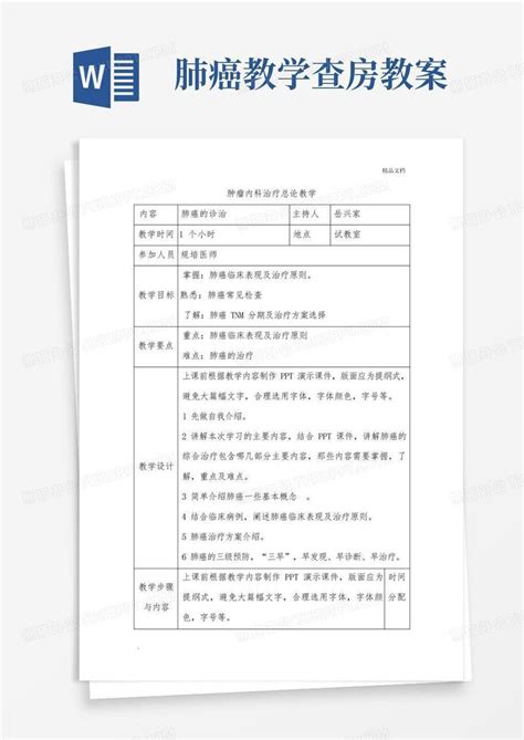 肺癌教学查房教案word模板下载编号lypkoepb熊猫办公