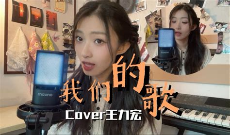 「我们的歌」cover王力宏｜如果世界太危险，只有音乐最安全｜新的一年 我们的歌越爱越深！ 铅球不会飞 铅球不会飞 哔哩哔哩视频