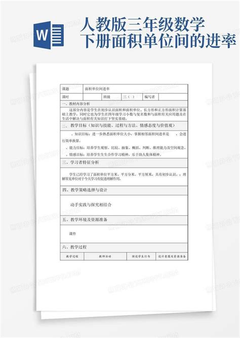人教版三年级数学下册面积单位间的进率word模板下载编号qgxxgbwj熊猫办公