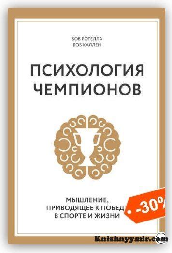 Психология чемпионов. Мышление, приводящее к победе в спорте и жизни