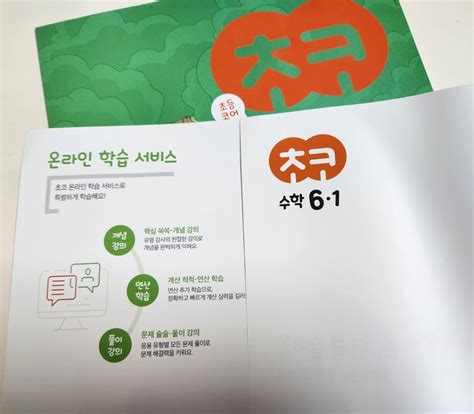 알라딘서재 초등 수학 문제집 미래엔 초코수학 6 1로 수학 개념을 확실히 잡아 보세요
