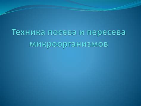 Техника посева и пересева микроорганизмов презентация онлайн
