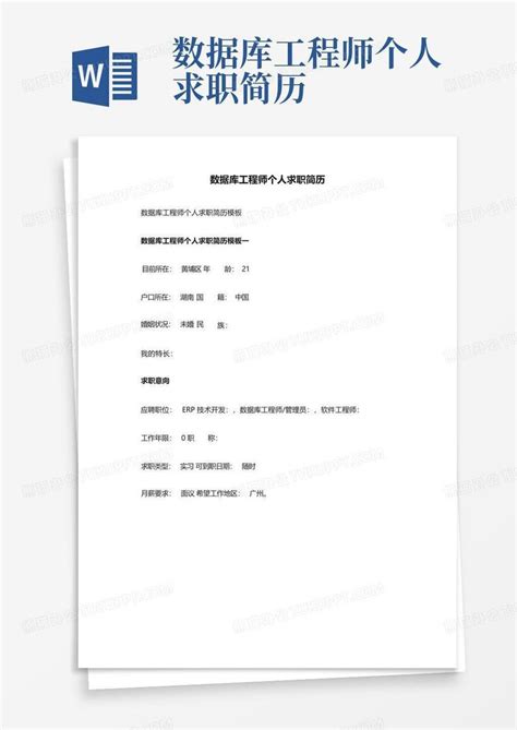 数据库工程师个人求职简历word模板下载编号qynnppwz熊猫办公