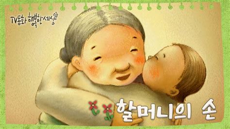 Tv동화 행복한 세상 ＃100 매일 Am10 할머니의 손 Youtube