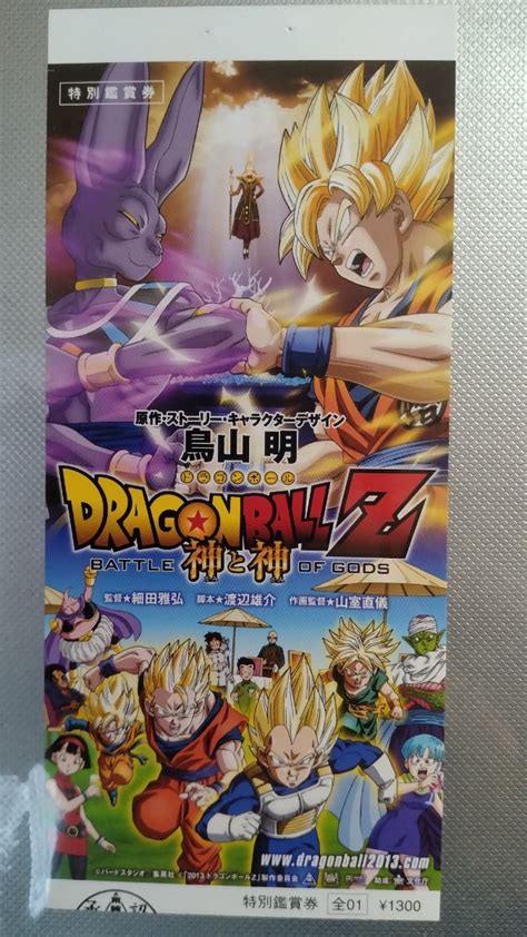 【やや傷や汚れあり】映画 ドラゴンボールz 神と神 映画半券 紙チケット 2013年公開 孫悟空 ベジータ ビルス ピッコロ ブルマ ドラゴン