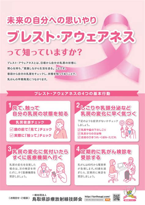 乳がん検診ポスター 鳥取県診療放射線技師会