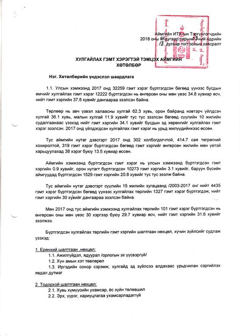 ХУЛГАЙЛАХ ГЭМТ ХЭРЭГТЭЙ ТЭМЦЭХ АЙМГИЙН ХӨТӨЛБӨР