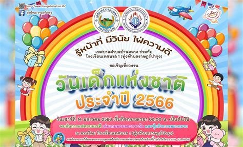 งานวันเด็กแห่งชาติ ประจำปี 2566 เทศบาลตำบลบ้านกลาง โรงเรียนทุ่งฟ้าบดราษฎร์บำรุง At Chiangmai