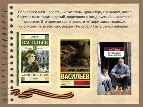 Борис Васильев (1924-2013) - презентация онлайн