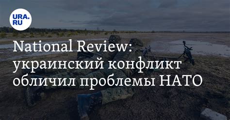 Украина и НАТО проблемы в альянсе из за помощи украинским военным