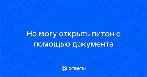 Ответы Mail Не могу открыть питон с помощью документа