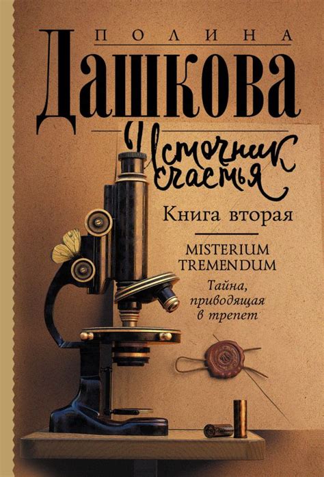 Книга "Источник счастья. Книга 2" Дашкова П В - купить книгу в интернет ...