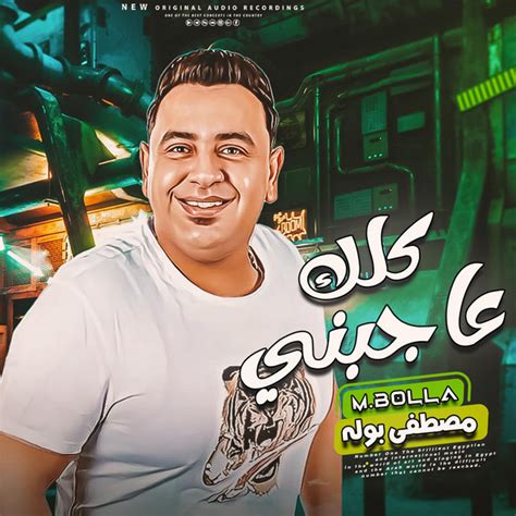 مصطفى بوله جديد 2023 كلك عاجبني يا وله حظ شديد Single By Elfrah