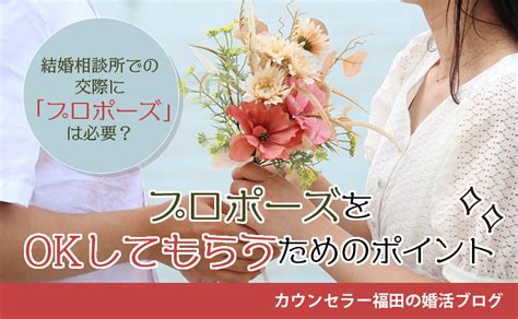 結婚相談所での交際に「プロポーズ」は必要？ そのタイミングや準備、okしてもらうためのポイントとは ハッピーブライダル 高松店 結婚