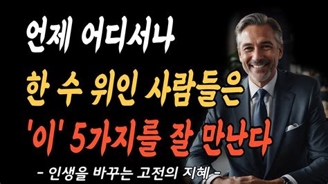 인생을 바꾸는 5가지 만남한 수 위의 사람의 5가지 만남발타자르 그라시안 괴테 니체 공자 맹자 묵자 지혜 명언오디오북삶의 지혜성공 행복인간관계인생