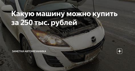 Какую машину можно купить за 250 тыс рублей Заметки автомеханика Дзен