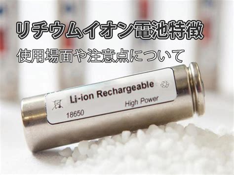 リチウムイオン電池特徴 使用場面や注意点について Tycorun Energy