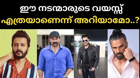 ഈ നടന്മാരുടെ വയസ്സ് എത്രയാണെന്ന് അറിയാമോ Youtube