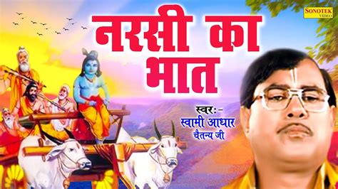 Narsi Ka Bhat नरसी का भात स्वामी आधार चैतन्य भारत सबसे प्रसिद्ध
