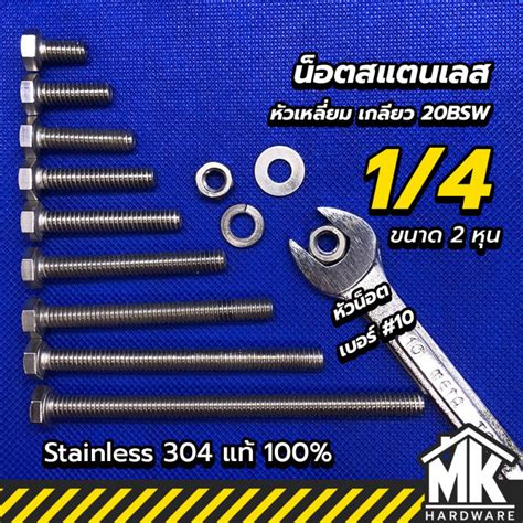 สกรู น็อตสแตนเลสหัวเหลี่ยม 1 4 2 หุน หัวน็อตเบอร์ 10 เกลียว 20 Bsw