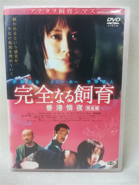 Yahooオークション Dvd 『完全なる飼育 香港情夜』映画邦画伊藤か