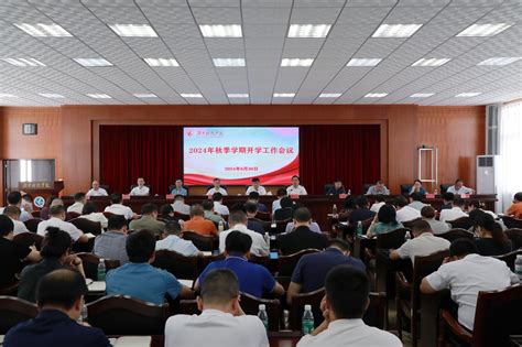 【奋发实干谱新篇】学校召开2024年秋季学期开学中层干部大会图 湖南科技学院