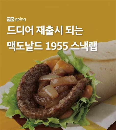 🍔 맥도날드 1955 스낵랩 2025년 재출시로 돌아온 오리지널의 맛