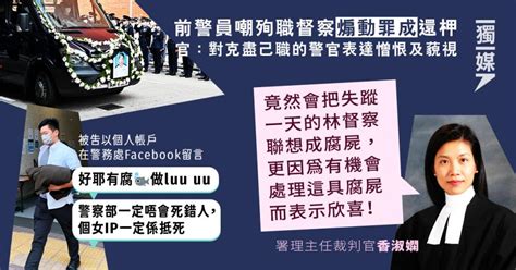 前警員嘲殉職督察 煽動罪成還柙 官：對克盡己職的警官表達憎恨及藐視 獨媒報導 獨立媒體