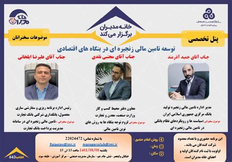 پنل تخصصی توسعه تامین مالی زنجیره‌ای با مشارکت سازمان مدیریت صنعتی