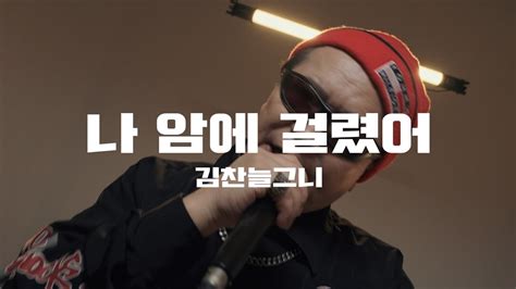 Mv 김찬늘그니나 암에 걸렸어 Youtube