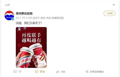 茅台、瑞幸官宣：周一见！巧克力微博饮品