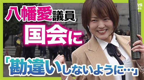 【初登院】れいわ・八幡愛議員「勘違いしないようにやりますよ」 関西ゆかりの新人議員らも国会に “裏金問題”の議員も決意述べる（2024年11月