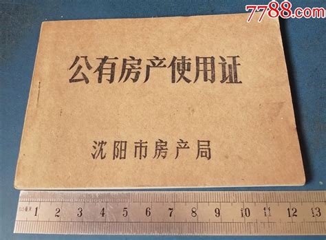 沈阳市房产局的 公有房产使用证（72年左右的） 空白的 地契房契 7788收藏