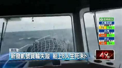 「新發貳號」台北港外海失聯 6船員失蹤2天