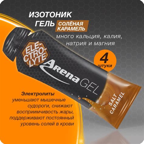 Энергетический изотоник гель Арена с электролитами, соленая карамель, 4 ...
