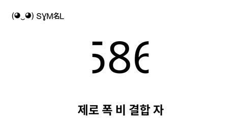 제로 폭 비 결합 자 유니코드 번호 U200c 📖 기호의 의미 알아보기 복사 And 📋 붙여넣기 ‿ Symbl