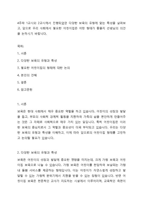 4주차 1교시와 2교시에서 진행되었던 다양한 보육의 유형에 맞는 특성을 살펴보고 앞으로 우리 사회에서 필요한 어린이집은 어떤 형태가 좋을지 선생님의 의견을 논하시기 바랍니다