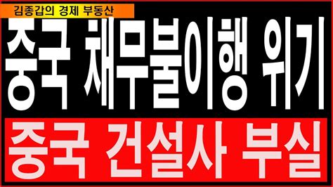 중국 채무불이행 위기 중국 건설사 부실 Youtube