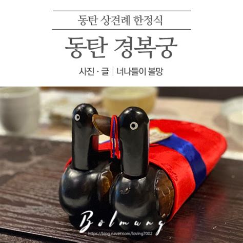 동탄 상견례 경복궁 상견례코스 후기 1인 6만원 내돈내산 네이버 블로그