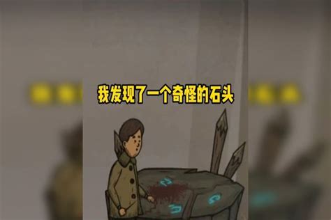 解密游戏 发现了一个奇怪的石头 后面会发生什么呢 石头 会发生 游戏