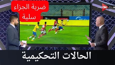 ضربة الجزاء للإسماعيلي سليمة ياسر عبد الرؤوف يكشف عن الحالات