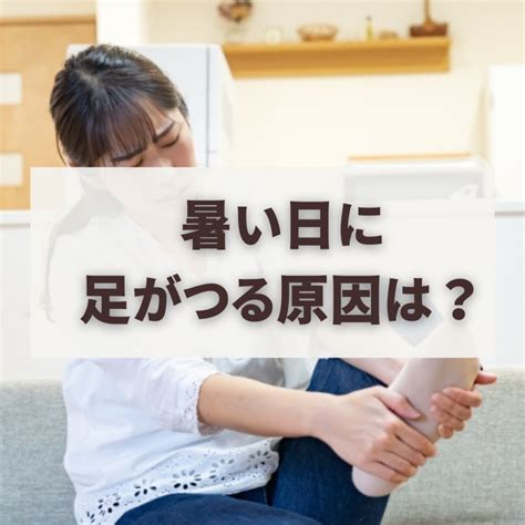 暑い日に足がつる原因は？