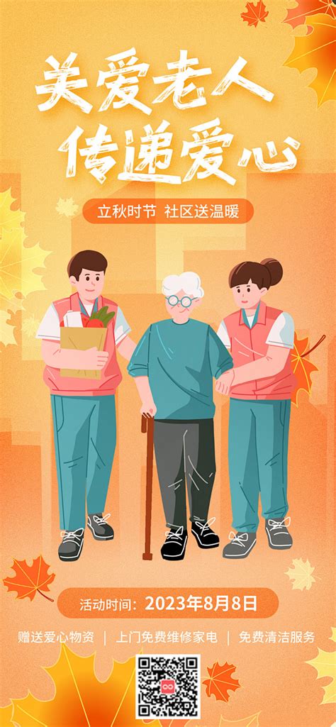 立秋社区送温暖关爱老人海报 志设网 zs9