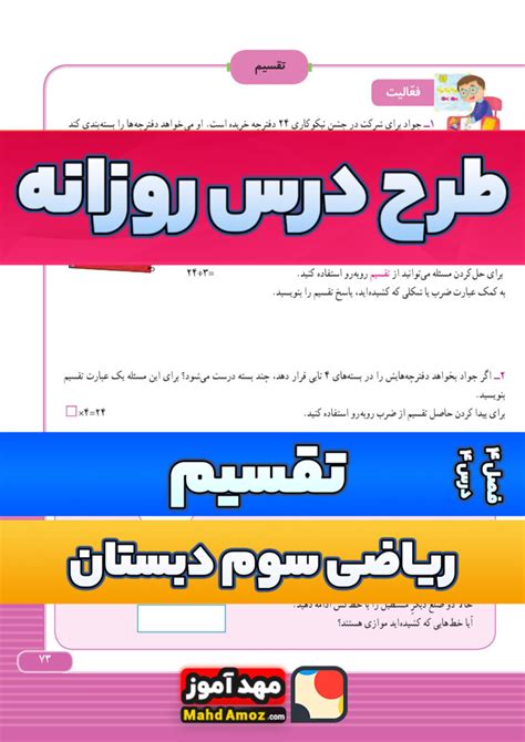 طرح درس روزانه فصل 4 درس 4 تقسیم — ریاضی سوم ابتدایی — مهدآموز