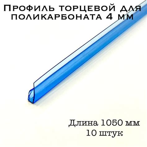 Профиль торцевой для поликарбоната 4 мм СИНИЙ (10 шт по 105 см ...