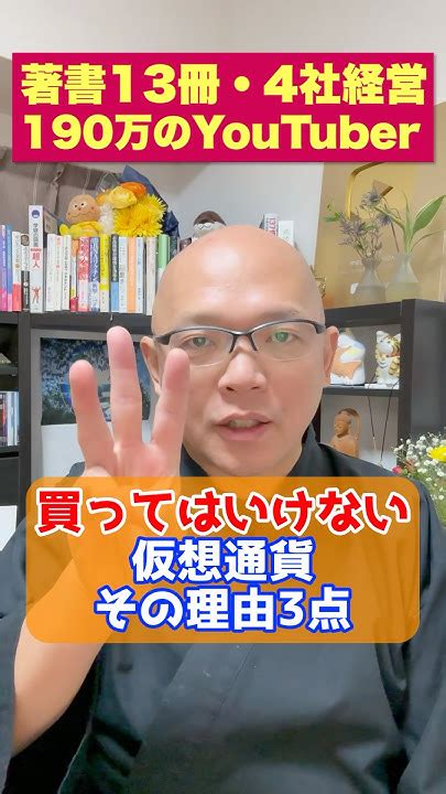 【危険】仮想通貨は買ってはいけないその理由3点 Shorts Youtube