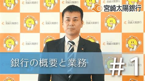 【宮崎太陽銀行】採用ムービー 1銀行の概要と業務） Youtube