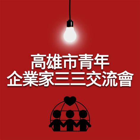 高雄市年輕企業家 感謝各企業的熱情參與！報名即將於明天截止，請把握最後機會。