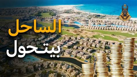 كيف تحول الساحل الشمالي الى حلبة صراع بين المطورين العقاريين؟ Youtube