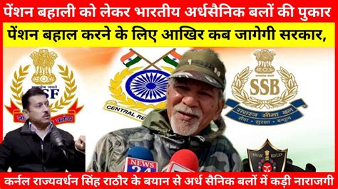 Crpf पेंशन बहाली को लेकर कर्नल राज्यवर्धन सिंह राठौर का बयान जिससे
